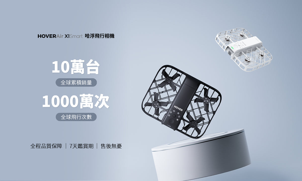 HOVERAir X1 Smart-99g 手掌上的 AI 攝影師 – HOVERAir Taiwan